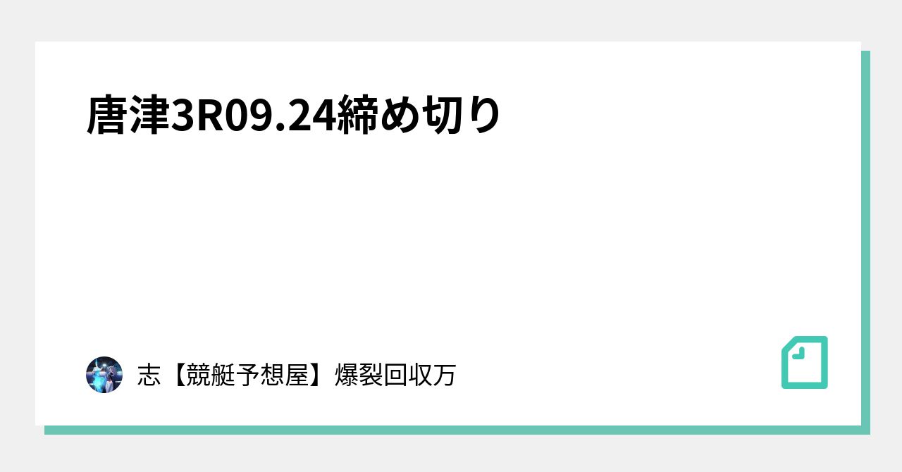 唐津3R09.24締め切り｜三国巧者志【競艇予想屋】蟹の聖地に誕生した者