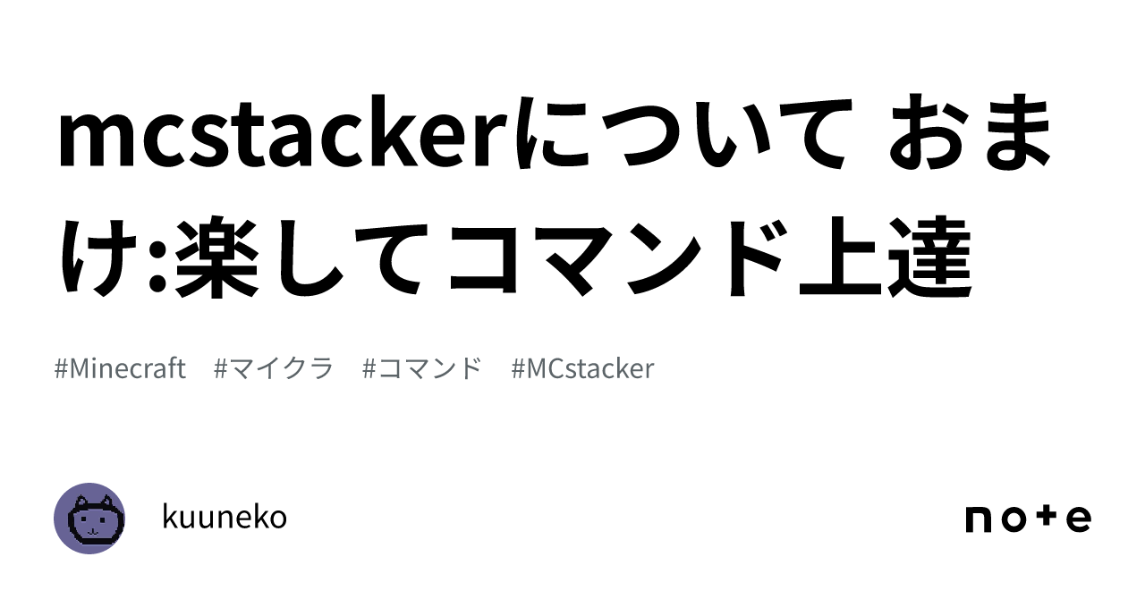 mcstackerについて おまけ:楽してコマンド上達｜kuuneko