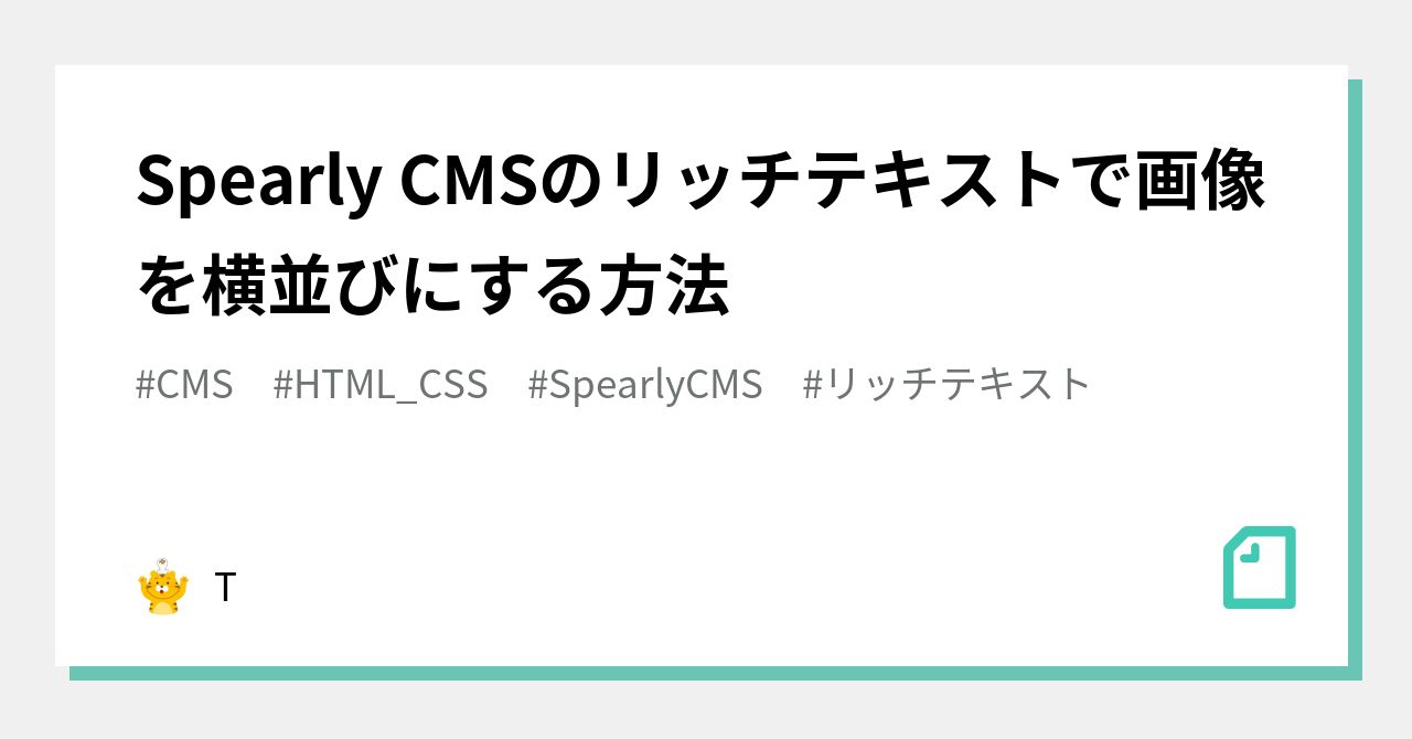 Spearly CMSのリッチテキストで画像を横並びにする方法｜T