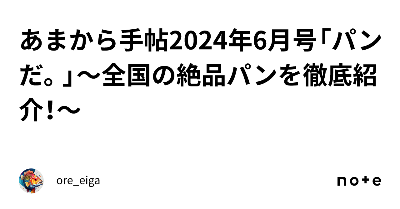 あまから手帖2024年6月号「パンだ。」〜全国の絶品パンを徹底紹介！〜｜ore_eiga