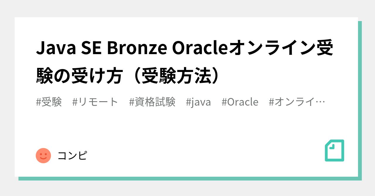 Java SE Bronze Oracleオンライン受験の受け方（受験方法）｜コンピ
