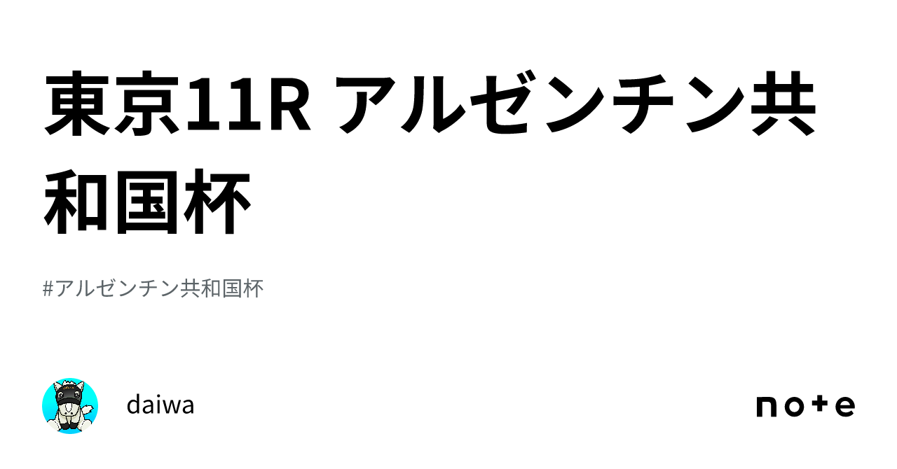 東京11R アルゼンチン共和国杯｜daiwa