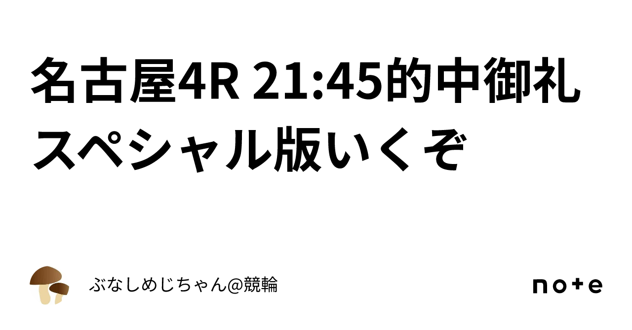 名古屋4R 21:45🎯👍的中御礼スペシャル版いくぞ👍🎯｜ぶなしめじちゃん@競輪