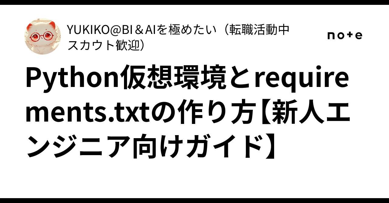 Python仮想環境とrequirements.txtの作り方【新人エンジニア向けガイド】｜YUKIKO@（一流のIT研修講師を目指し学習中）知識は武器になる※記事は個人の学習記録です。