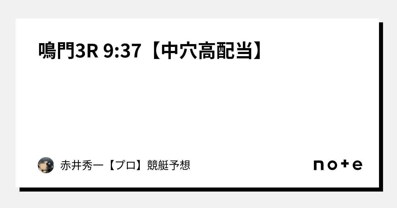鳴門3R 9:37【中穴高配当】｜赤井秀一👑【プロ】🔥競艇予想🔥