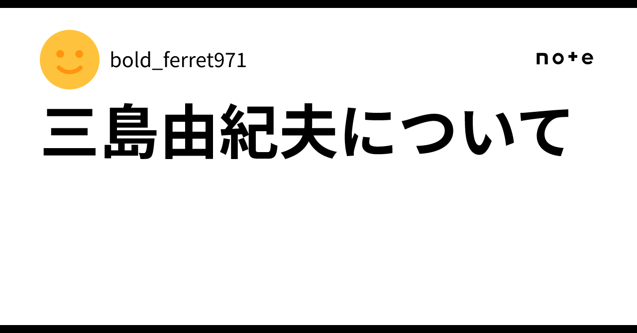 三島由紀夫について｜bold_ferret971