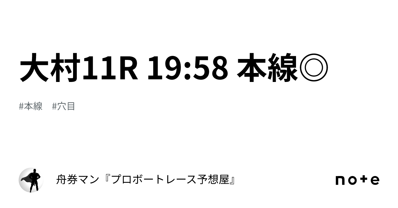 大村11R 19:58 本線 ｜舟券マン🚤『プロボートレース予想屋』