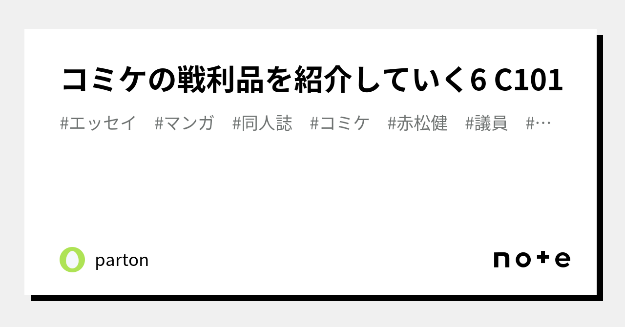 コミケの戦利品を紹介していく6 C101｜parton