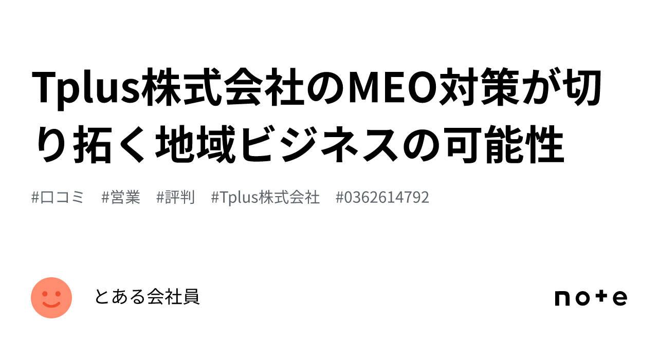 Tplus株式会社のMEO対策が切り拓く地域ビジネスの可能性｜とある会社員