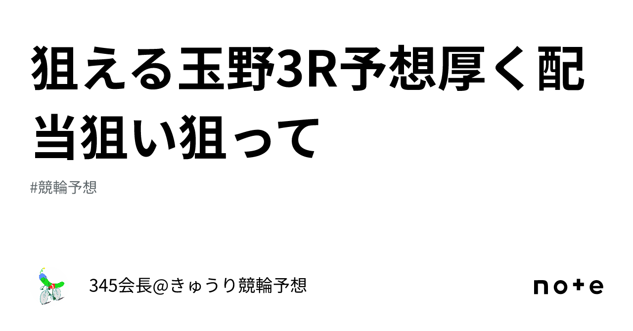 🌐狙える🌐玉野3R予想🎯厚く🔥配当狙い🌈🌈🌈狙って🔥｜345会長@きゅうり競輪予想