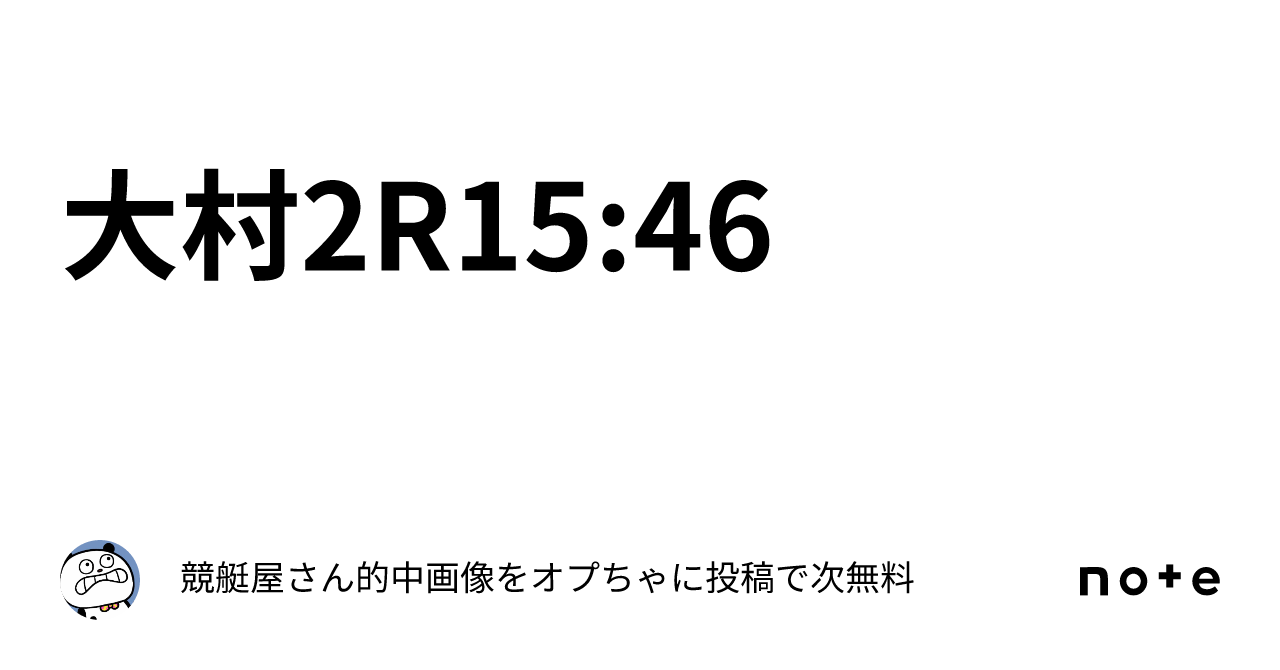 大村2R15:46｜🐼競艇屋さん🐼的中画像をオプちゃに投稿で次無料