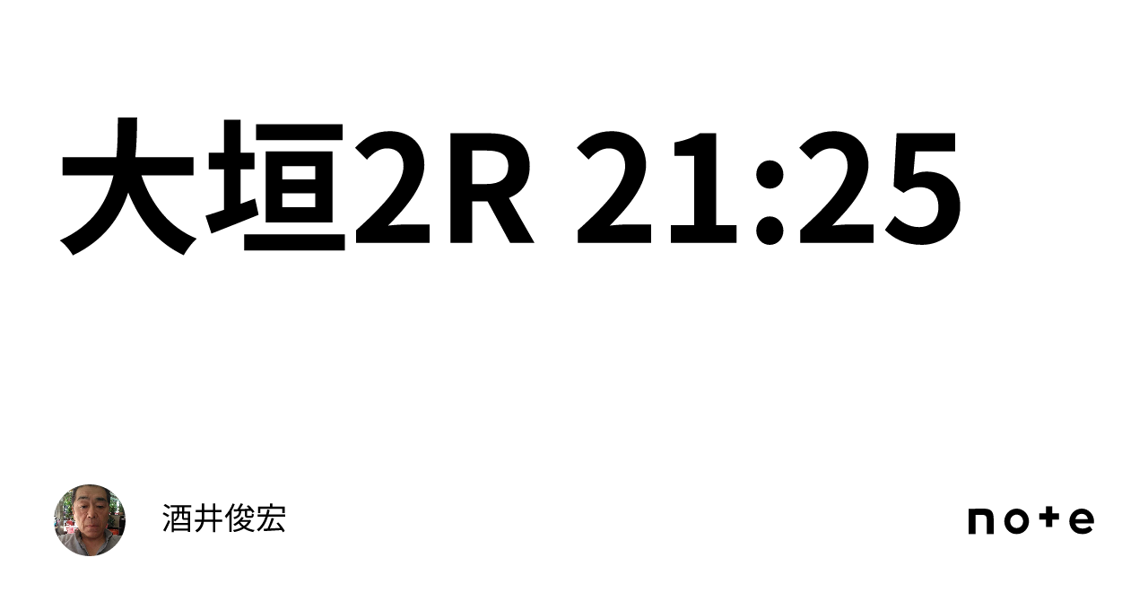 大垣2R 21:25｜酒井俊宏