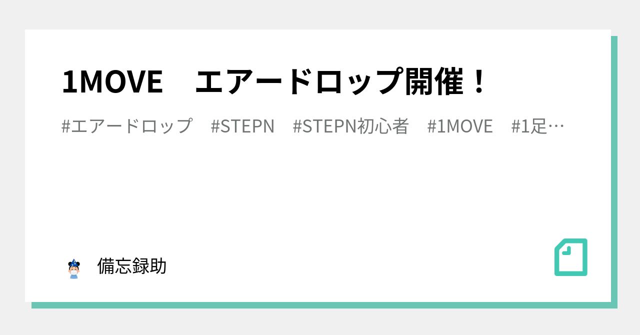1MOVE エアードロップ開催！｜備忘録助