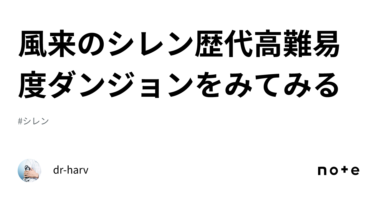 風来のシレン歴代高難易度ダンジョンをみてみる｜dr-harv