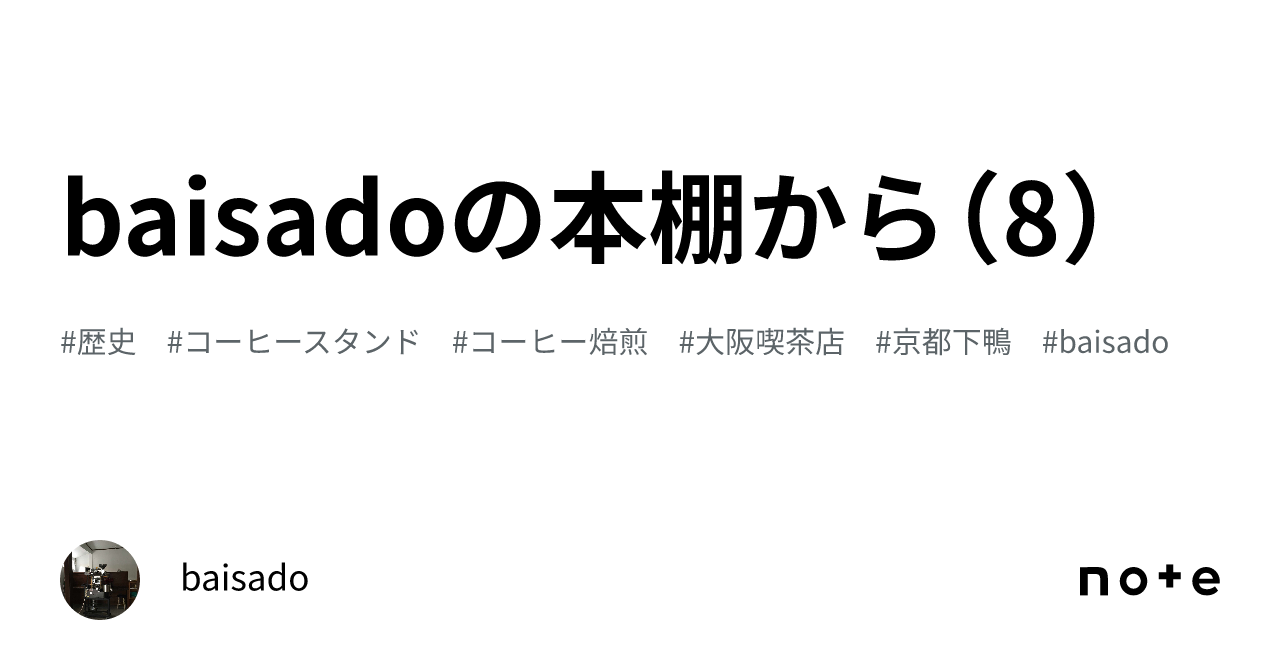 baisadoの本棚から（8）｜baisado