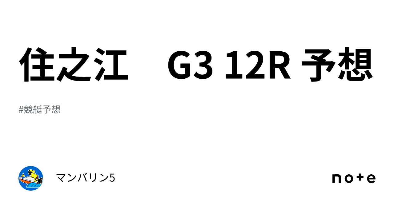 住之江 G3 12R 予想｜マンバリン5
