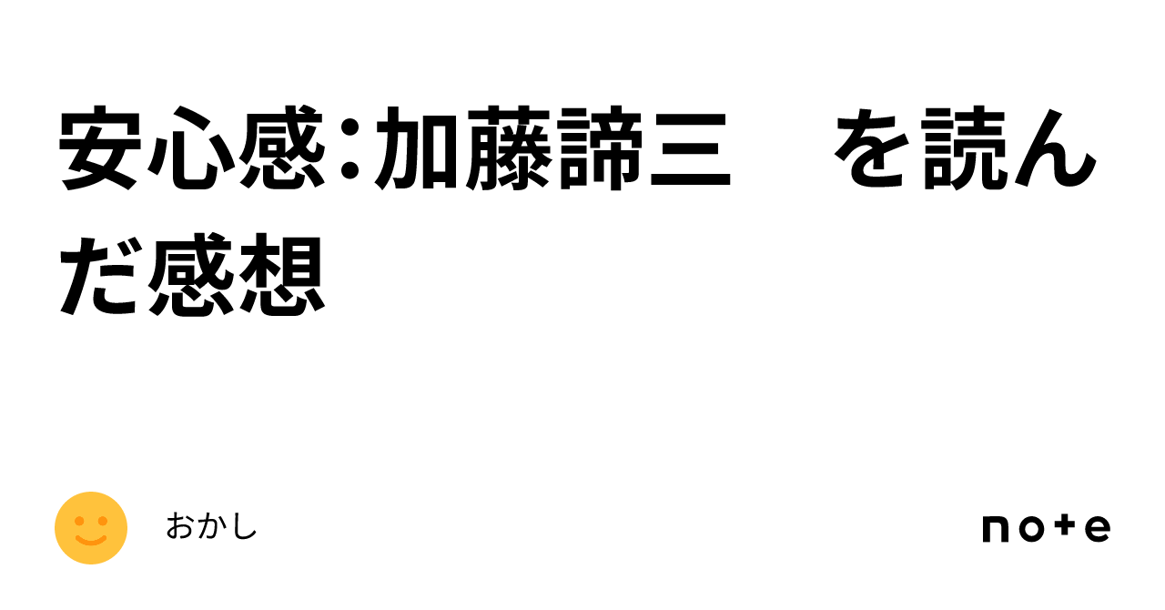 安心感:加藤諦三 を読んだ感想|おかし