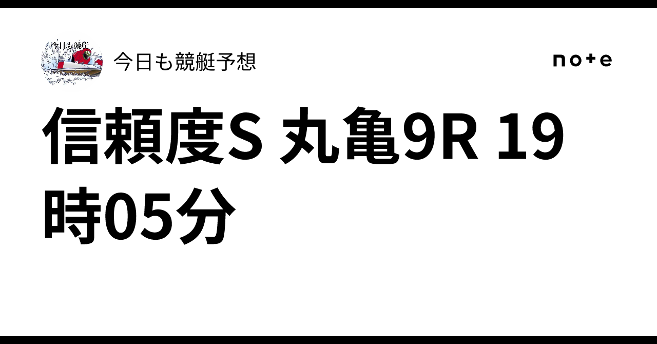 信頼度S 丸亀9R 19時05分｜今日も競艇予想