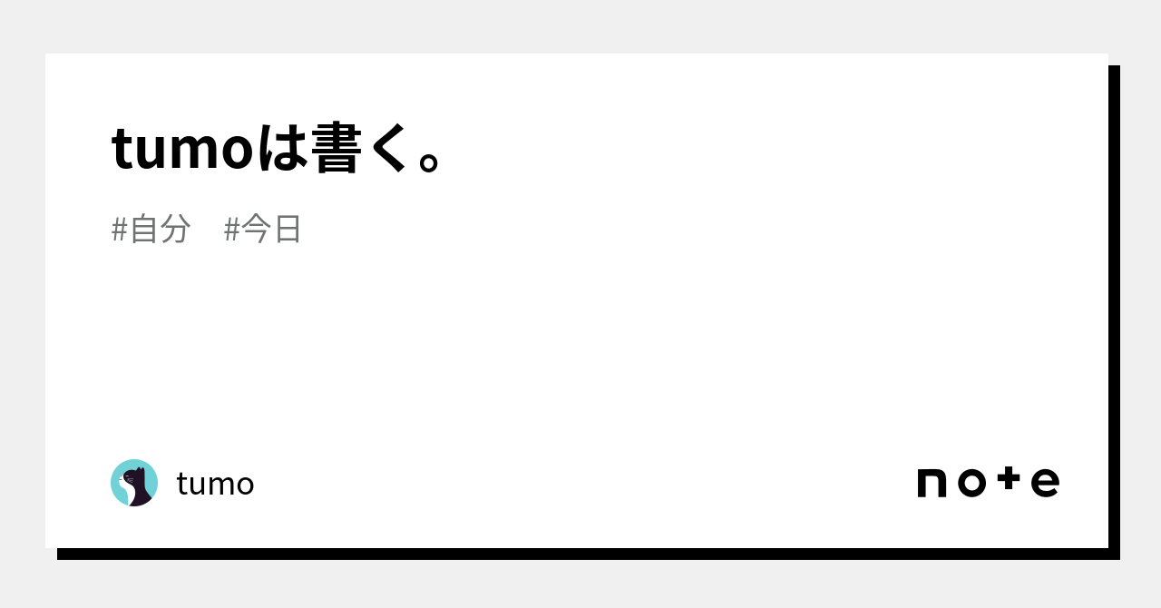 tumoは書く。｜tumo