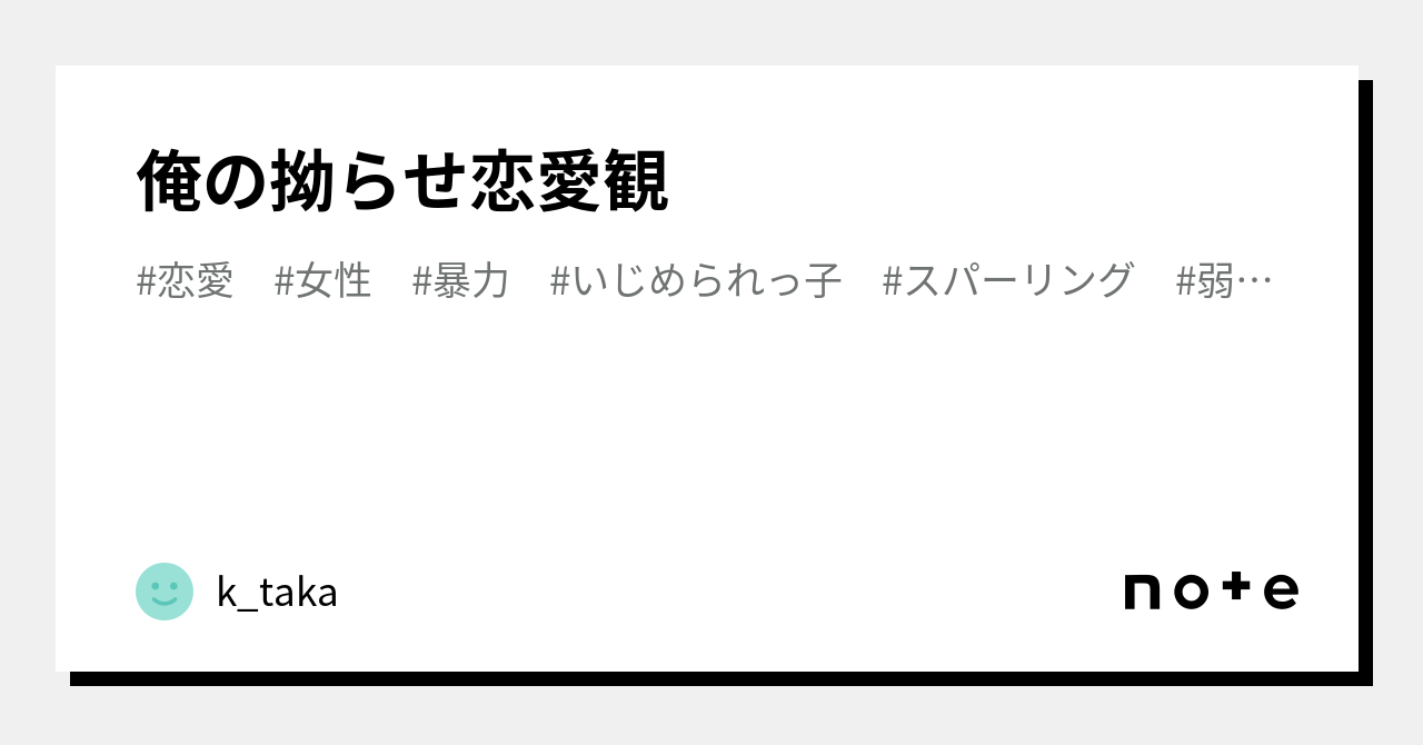 俺の拗らせ恋愛観|k Taka
