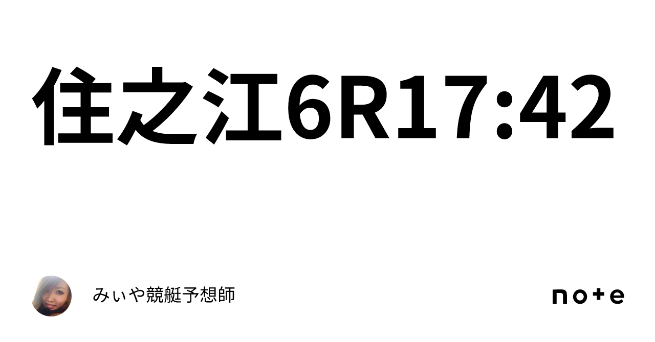 住之江6R17:42｜みぃや💓競艇予想師💥💥💥