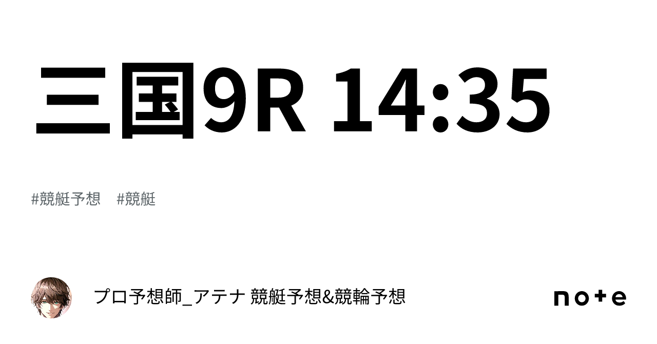 三国9R 14:35｜プロ予想師_アテナ 競艇予想&競輪予想