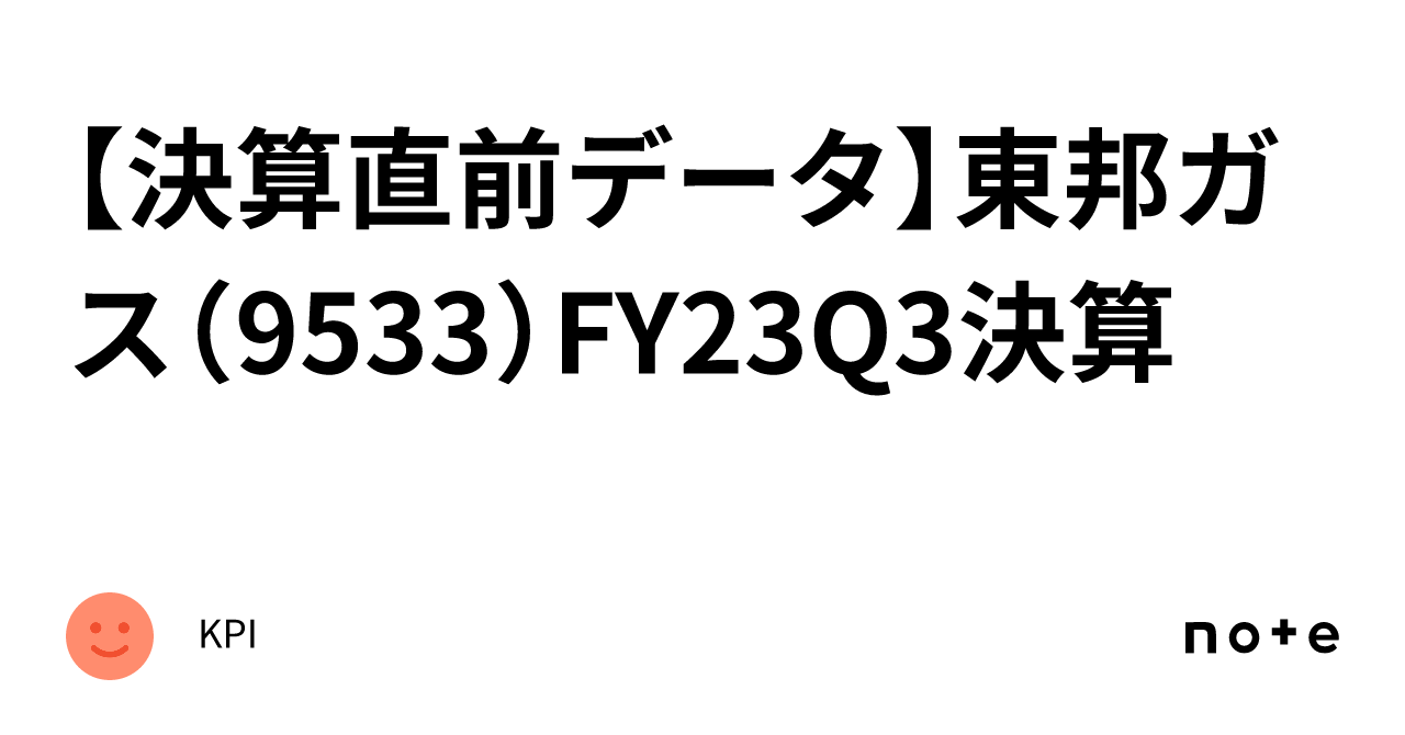 【決算直前データ】東邦ガス（9533）FY23Q3決算｜KPI