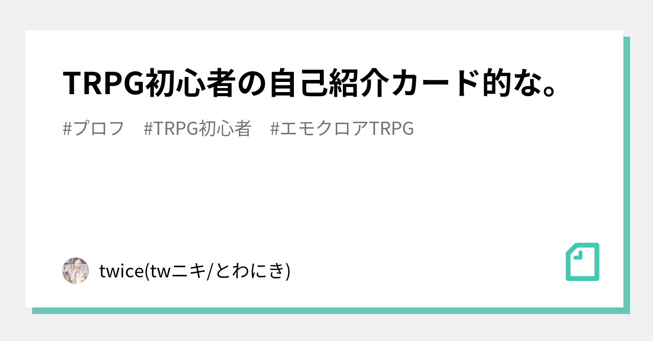 TRPG初心者の自己紹介カード的な。｜twice(twニキ/とわにき)