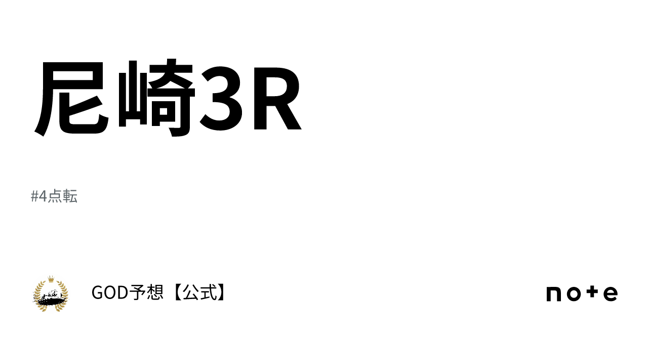尼崎3R👑｜GOD予想【公式】