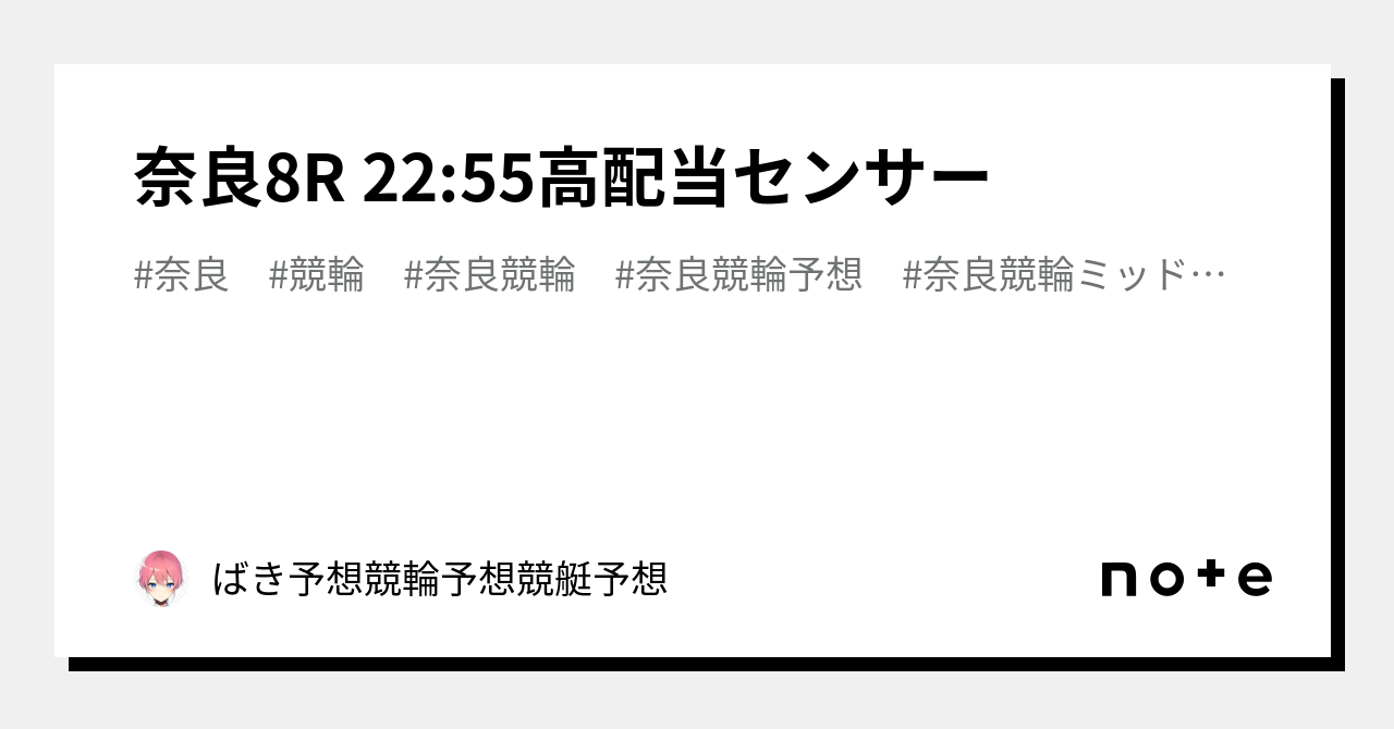 奈良8R 22:55🚴🌃高配当センサー🔥🔥｜サムライプロ予想屋🔥競艇予想🎯競輪予想🎯無料予想🎯