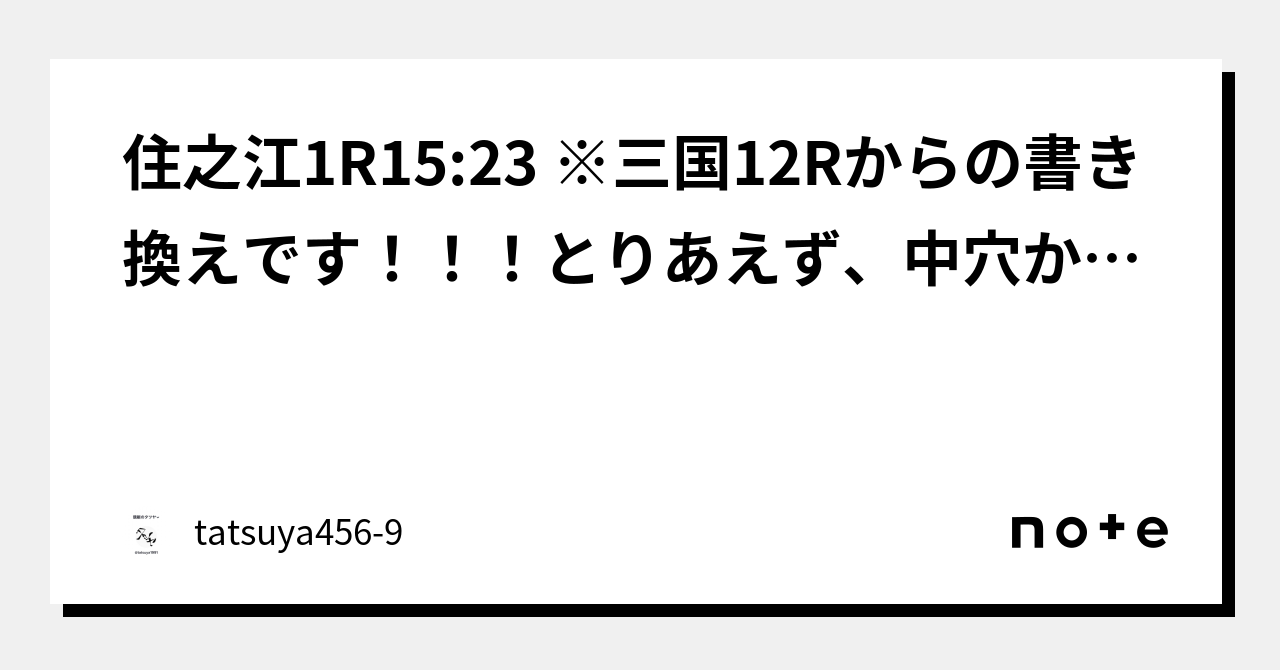 住之江1R15:23 ※三国12Rからの書き換えです！！！とりあえず、中穴から行きます！！付きすぎなんやて、18点｜競艇のタツヤ【競艇TikToker又は競艇予想屋】