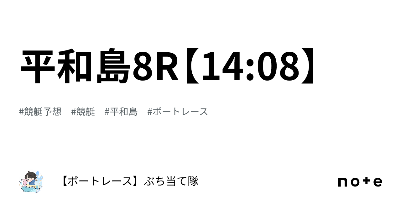 平和島8R【14:08】｜【ボートレース】ぶち当て隊