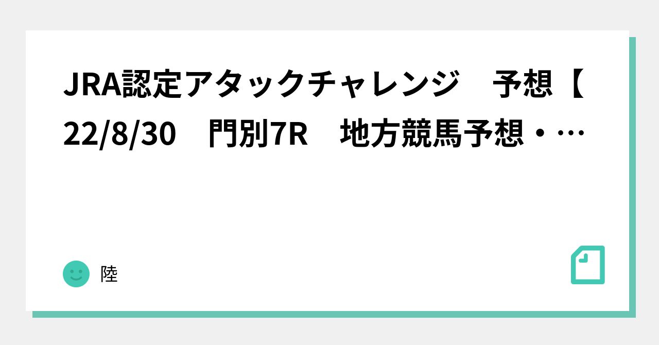JRA認定アタックチャレンジ 予想【22/8/30 門別7R 地方競馬予想・門別競馬予想・ホッカイドウ競馬予想・2歳戦 門別1200m】｜陸｜note