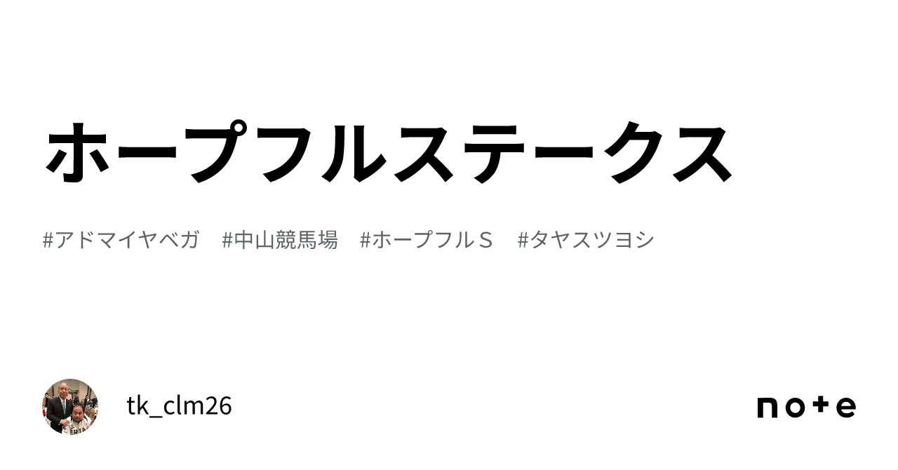 ホープフルステークス｜tk_clm26