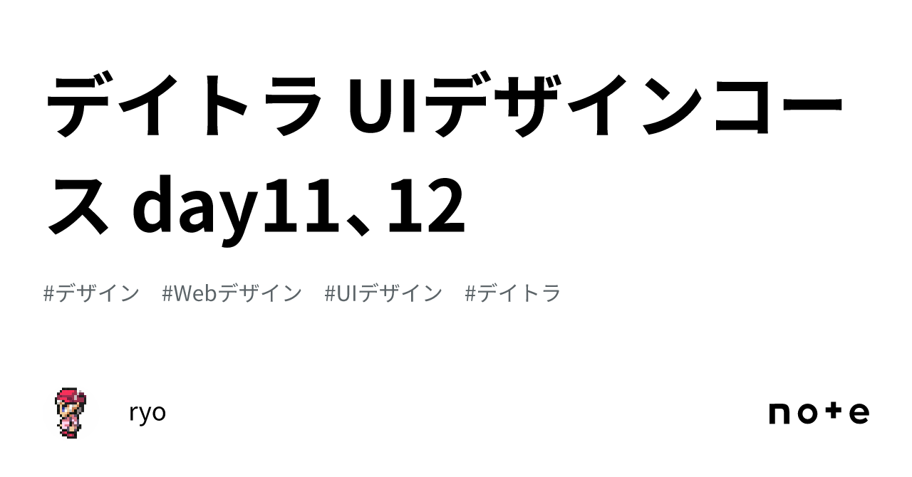 デイトラ UIデザインコース day11、12｜ryo