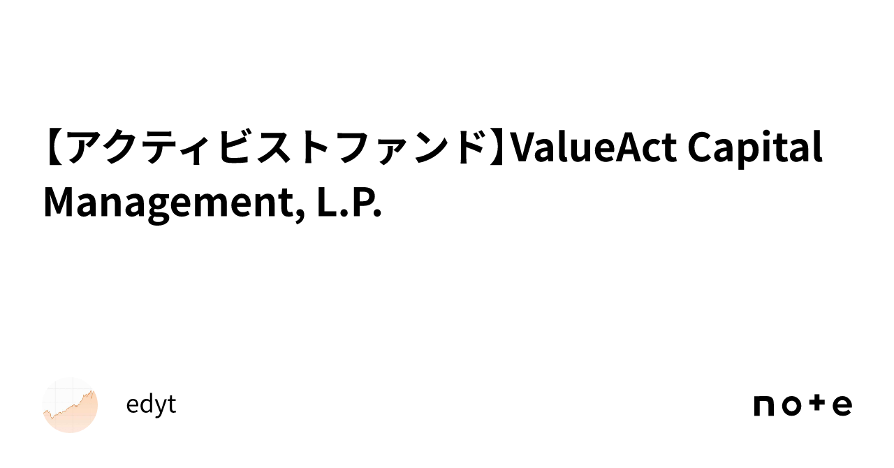 【アクティビストファンド】ValueAct Capital Management, L.P.｜edyt
