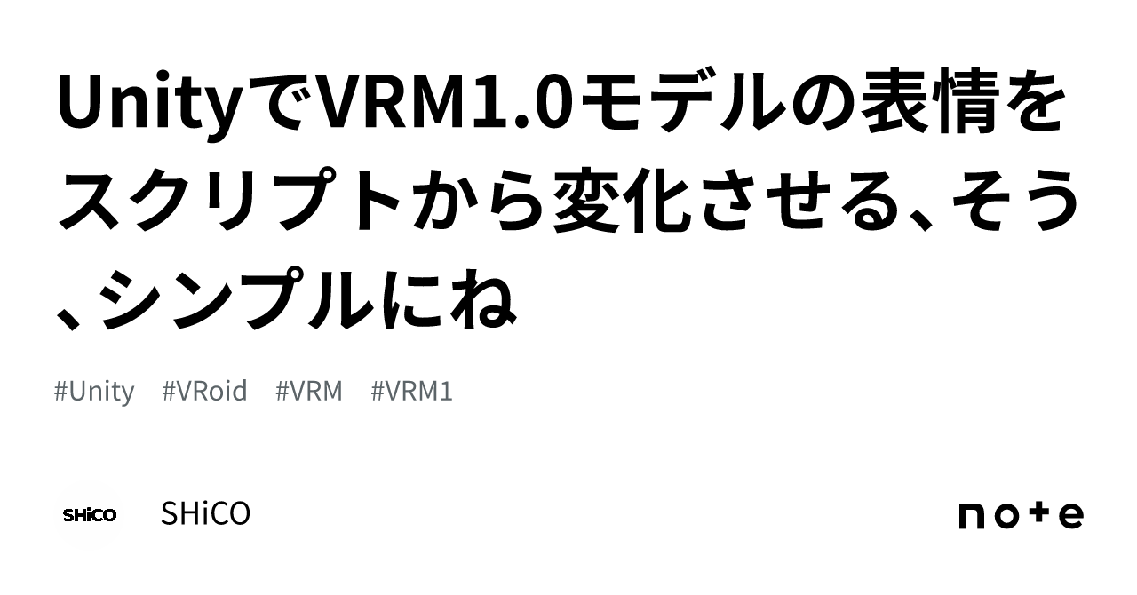 UnityでVRM1.0モデルの表情をスクリプトから変化させる、そう、シンプルにね｜SHiCO