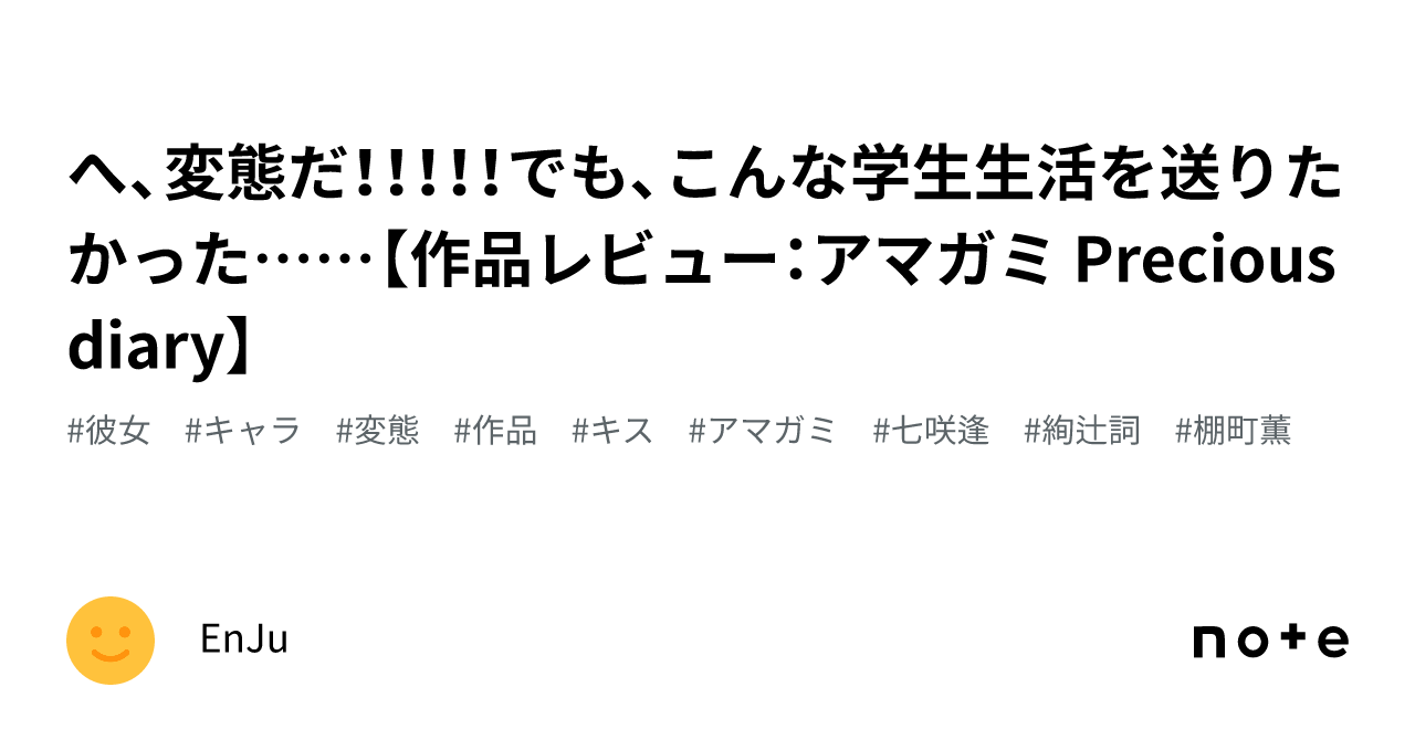 へ、変態だ！！！！！でも、こんな学生生活を送りたかった……【作品レビュー：アマガミ Precious diary】｜EnJu