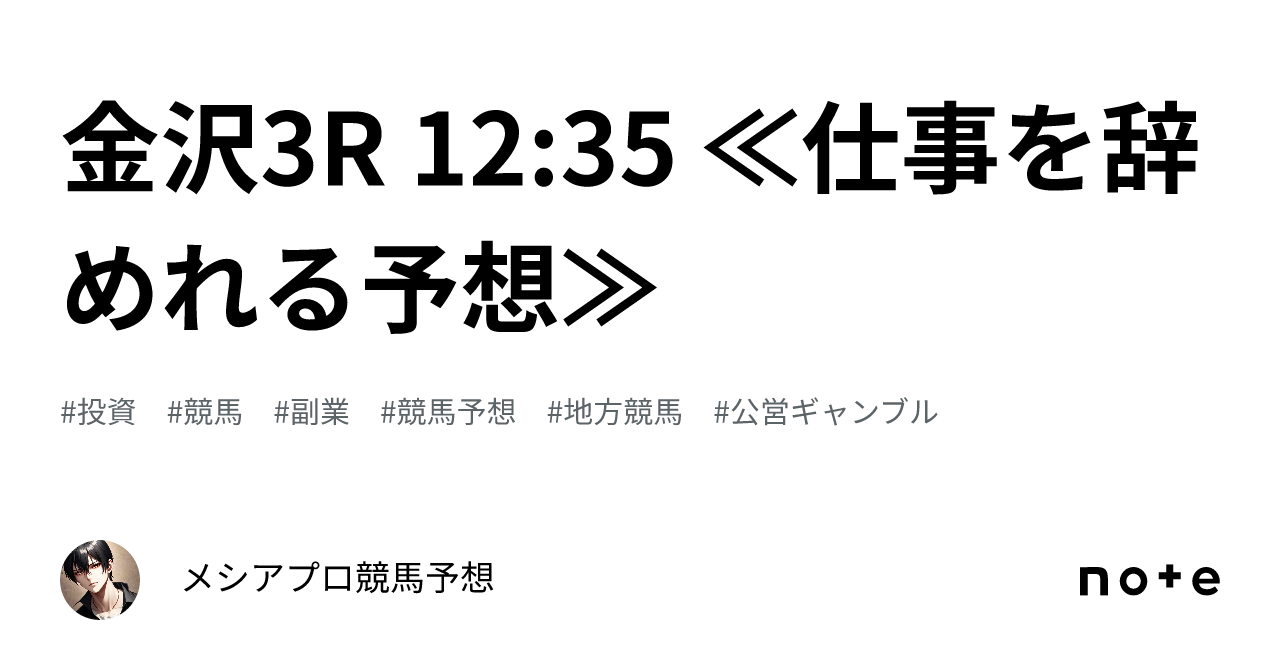 金沢3R 12:35 ≪仕事を辞めれる予想≫｜🔥メシア👑プロ競馬予想👑🔥