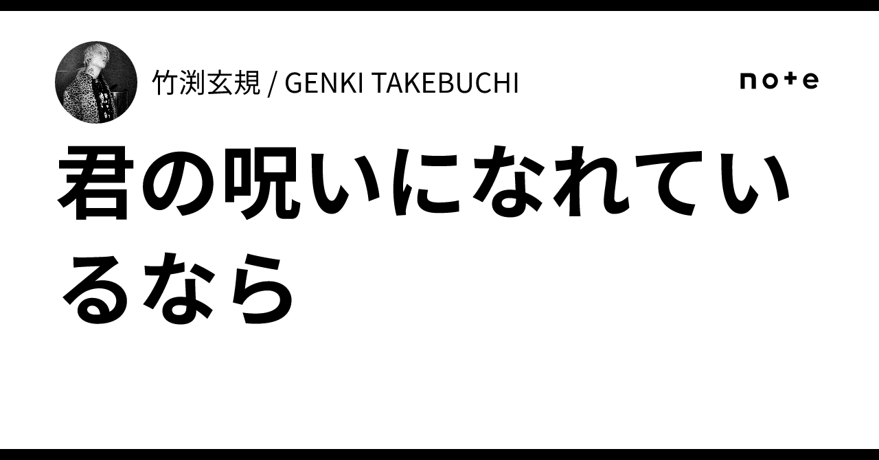 君の呪いになれているなら｜竹渕玄規 / GENKI TAKEBUCHI