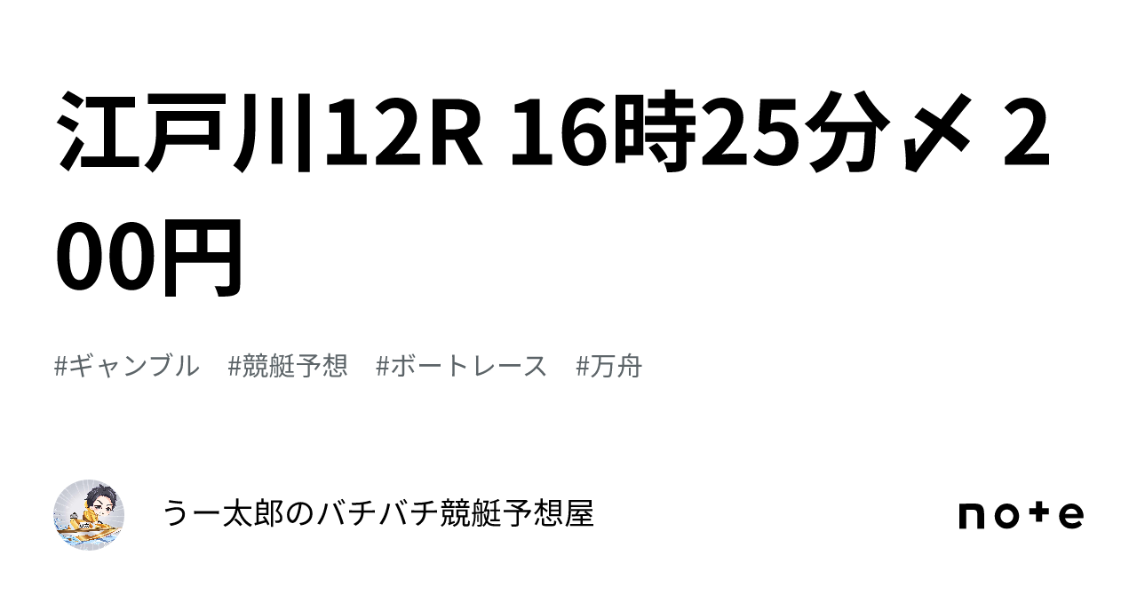 🚤 江戸川12R 16時25分〆 200円🚤 ｜🚤 うー太郎のバチバチ競艇予想屋🚤