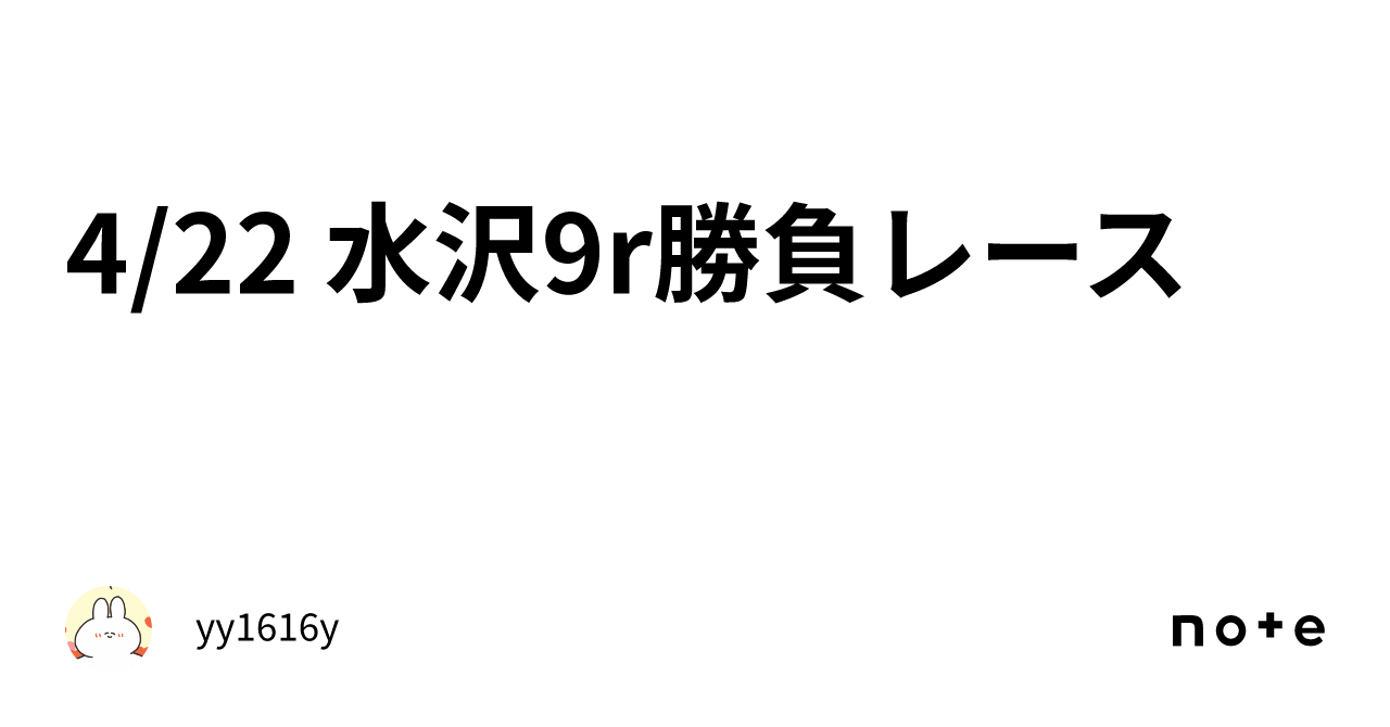 4/22 水沢9r勝負レース🍫｜yy1616y