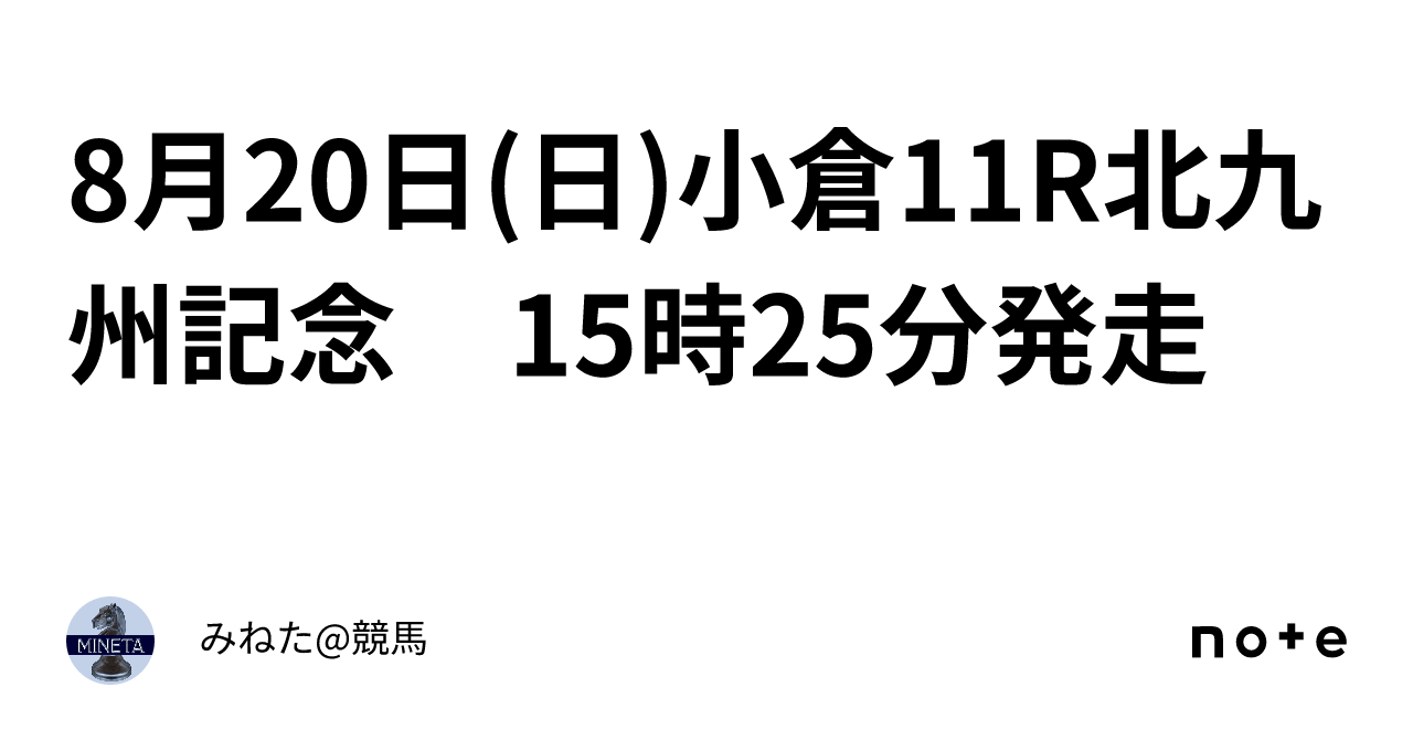 8月20日(日)小倉11R北九州記念 15時25分発走｜みねた@競馬