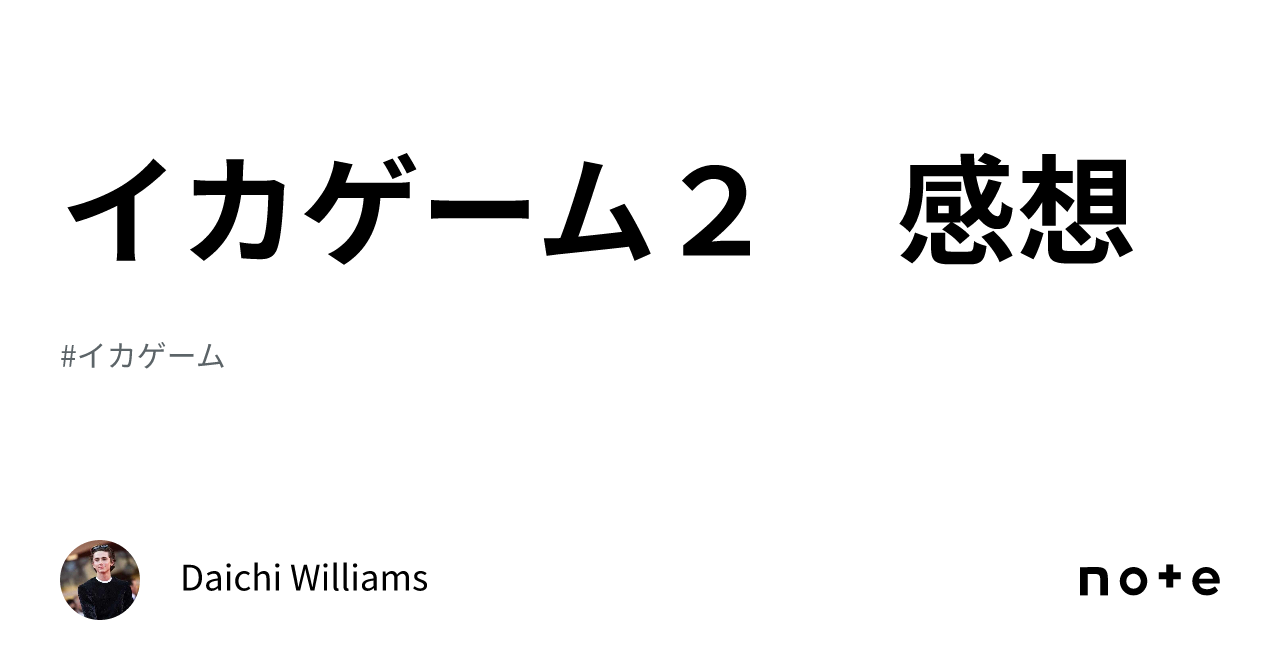 イカゲーム2 感想｜Daichi Williams