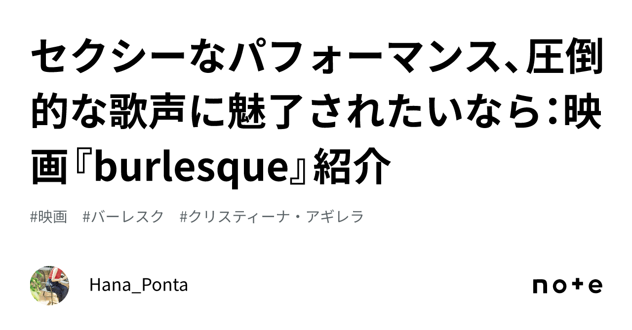セクシーなパフォーマンス、圧倒的な歌声に魅了されたいなら：映画『burlesque』紹介｜Hana_Ponta