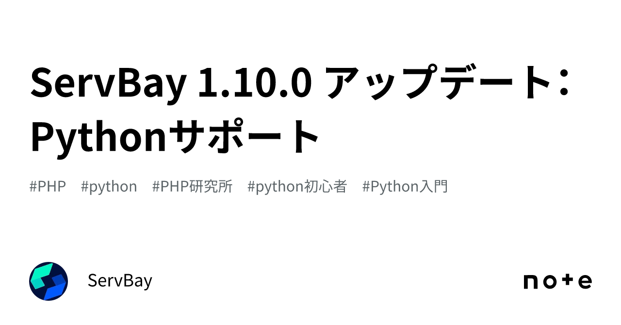 ServBay 1.10.0 アップデート：Pythonサポート｜ServBay