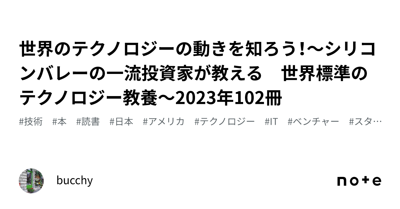 世界のテクノロジーの動きを知ろう！～シリコンバレーの一流投資家が教える 世界標準のテクノロジー教養～2023年102冊｜bucchy