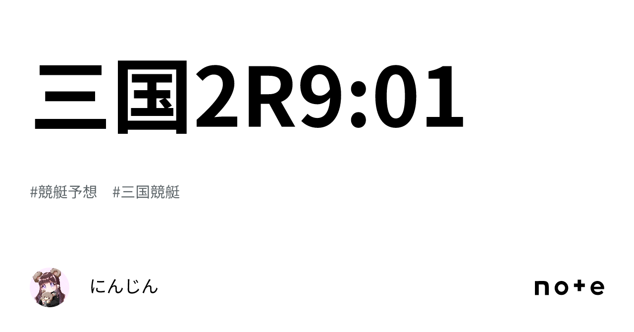三国2R🧡9:01｜にんじん🥕