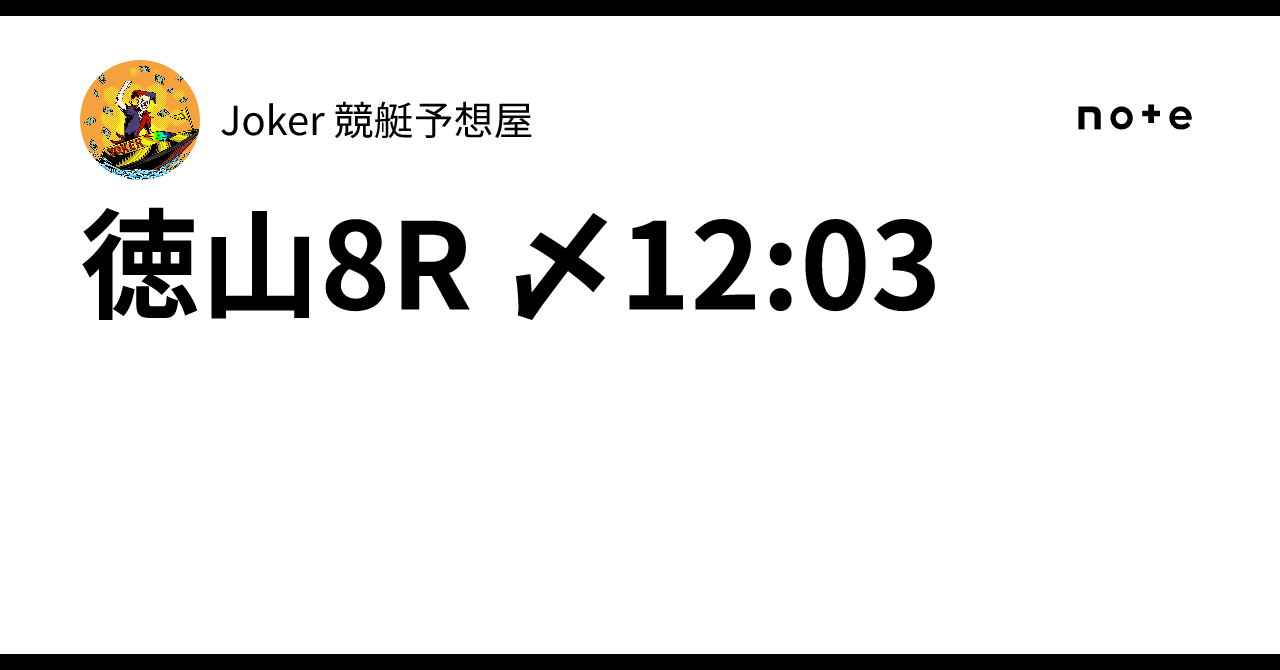 徳山8R 〆12:03｜Joker 競艇予想屋