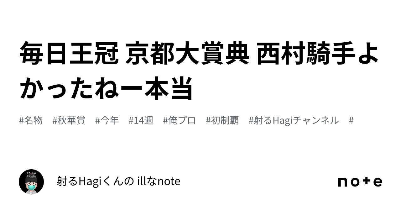 毎日王冠 京都大賞典 西村騎手よかったねー本当｜射る🎯Hagiくんの illなnote